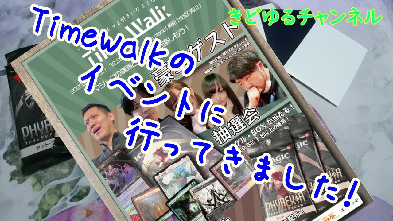 【ほぼ雑談かフリプしてた】TimeWalkのイベントに行ってきました！【MtG非公式イベント】 - YouTube