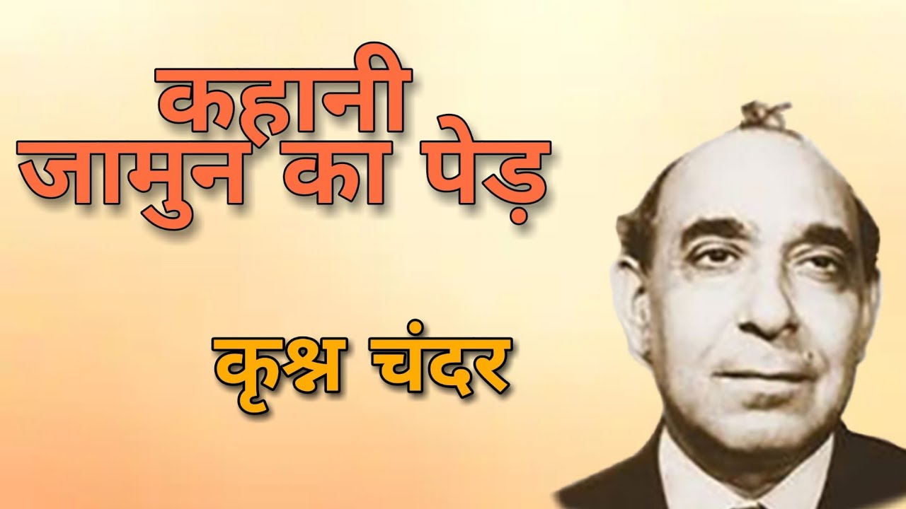 Kahani | Jamun Ka ped | Krishna Chandar | Voice - Renu Raj Singh - YouTube