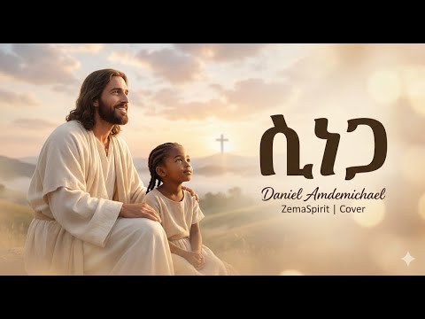 ሲነጋም – Daniel Amdemichael | Ethiopian Gospel Cover | ZemaSpirit - YouTube
