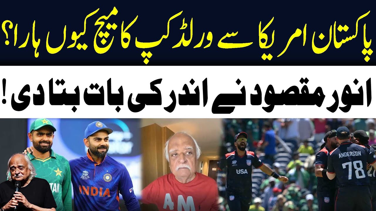 Why Pakistan lose the World Cup match against USA ? | Anwar Masood told the inside story | 92 ...