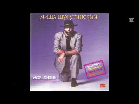 Михаил Шуфутинский - Белое танго