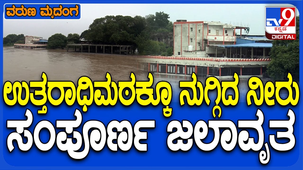 Malkhed Uttaradi Math: ಉಕ್ಕಿಹರಿಯುತ್ತಿರುವ ಕಾಗಿಣಾ ನದಿ.. ಜಯತೀರ್ಥರ ಮೂಲ ...