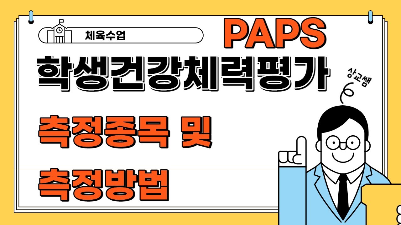 PAPS 학생건강체력평가 필수종목 및 측정방법 설명 - YouTube