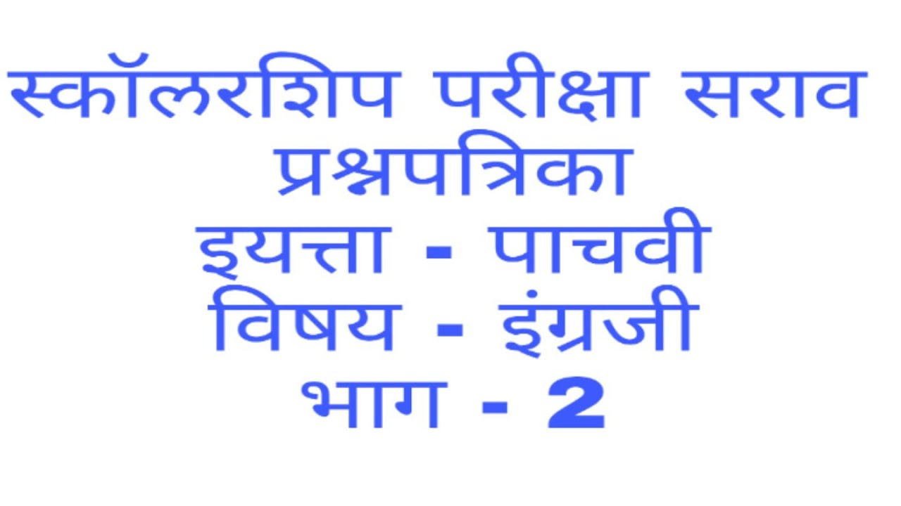 Scholarship Model Question Paper 2 Subject English Std 5th scholarship-model-question-paper-2-subject-english-std-5th