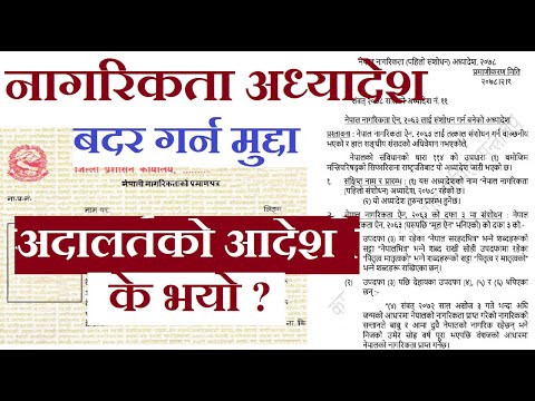 नागरिकता अध्यादेशविरुद्ध मुद्दामा के आदेश भयो ? Nepal ko Nagarikata ...