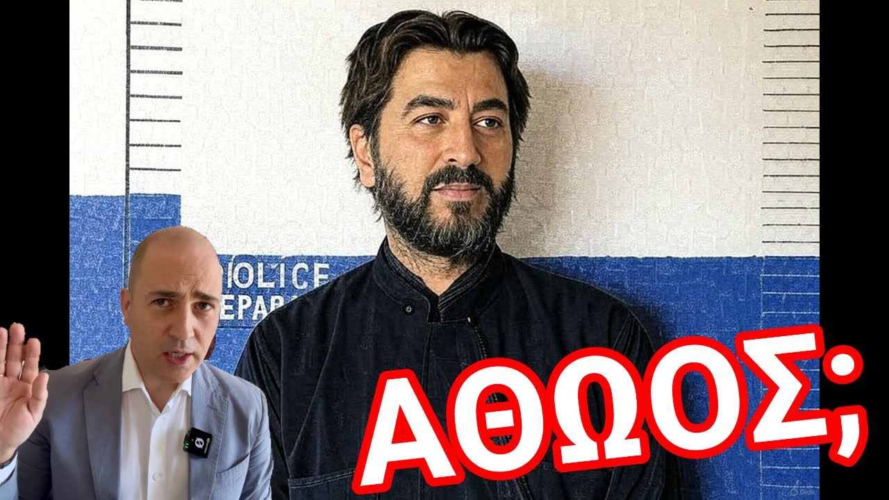Αθώος ο πατήρ Αντώνιος; Τί έκλεισε και τί εκκρεμεί - YouTube