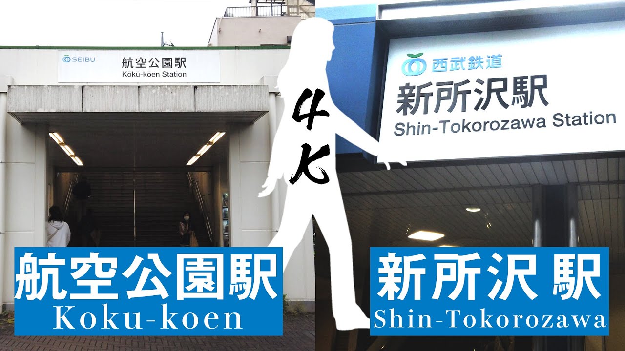 【4K Virtual Tours】Koku-Koen to Shin-Tokorozawa - YouTube