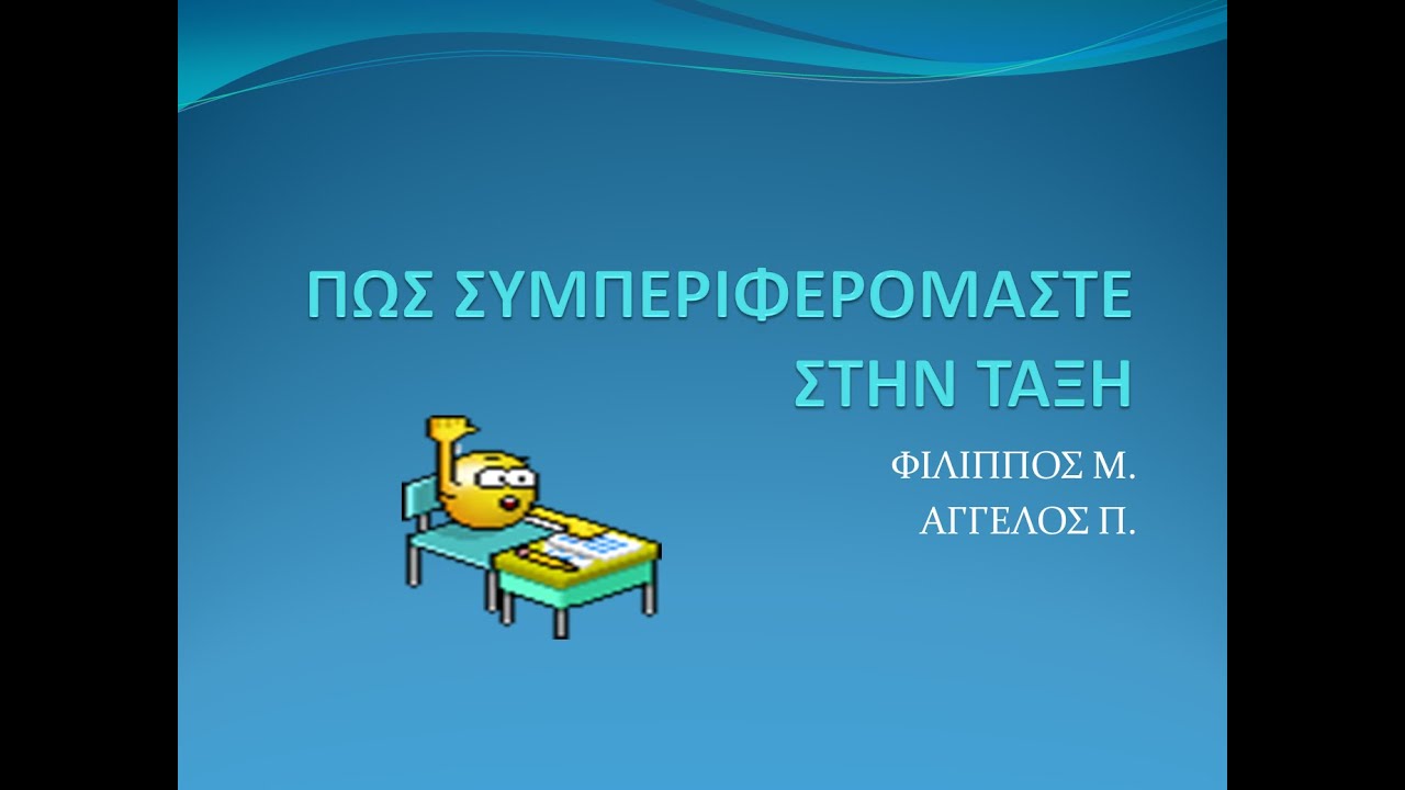 6 ΠΩΣ ΣΥΜΠΕΡΙΦΕΡΟΜΑΣΤΕ ΣΤΗΝ ΤΑΞΗ - YouTube