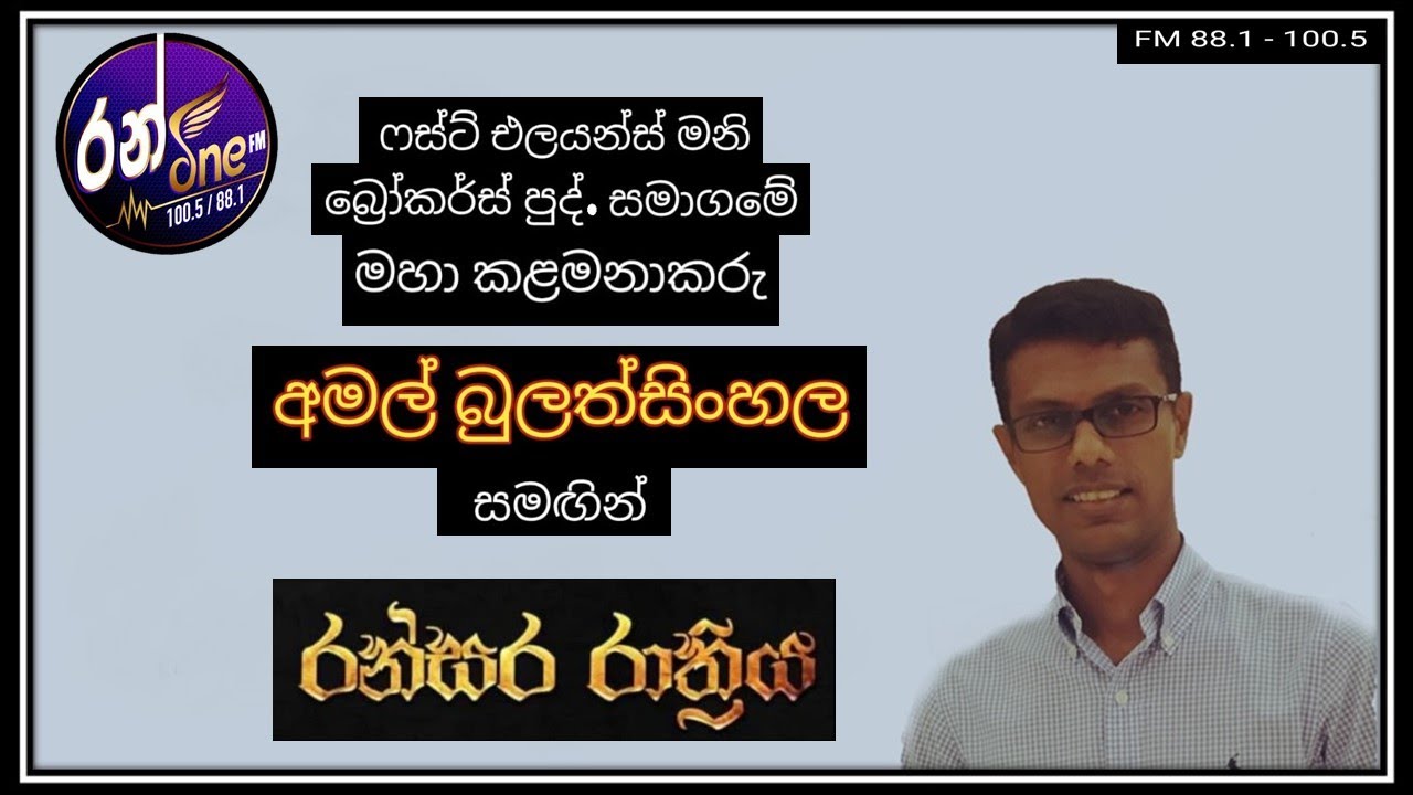 Ransara Rathriya ( රන්සර රාත්‍රිය ) Amal Bulathsinghala with Mekala ...