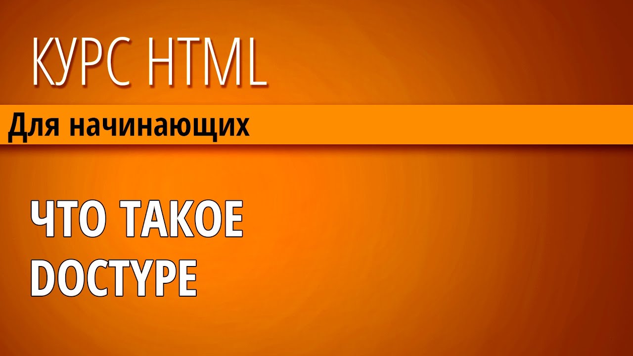 2 Что такое DOCTYPE HTML - YouTube