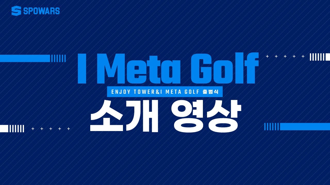 ENJOY TOWER&I META GOLF 출범식 : I Meta Golf 소개 영상 - YouTube