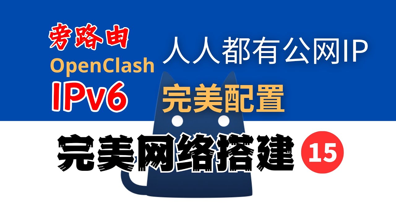 IPv6 + OpenClash 旁路由（双OpenWRT）完美配置，无DNS污染，无DNS泄露，人人都有公网IP，公网访问 NAS 应用，手机完美翻墙，完美网络15 - YouTube