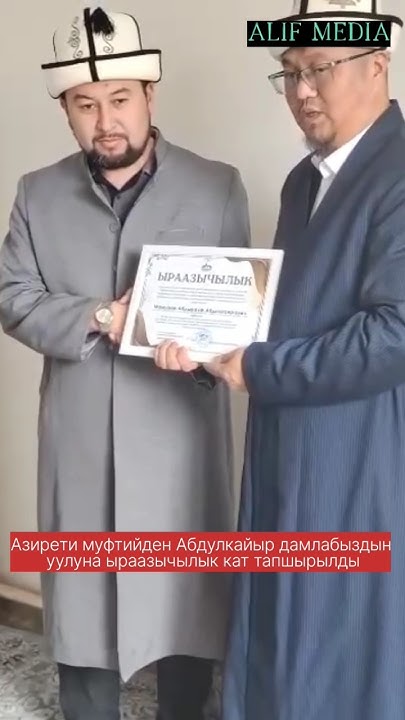 Азирети муфтий Азирети Абдулкайыр дамлабыздын уулуна ыраазычылык кат