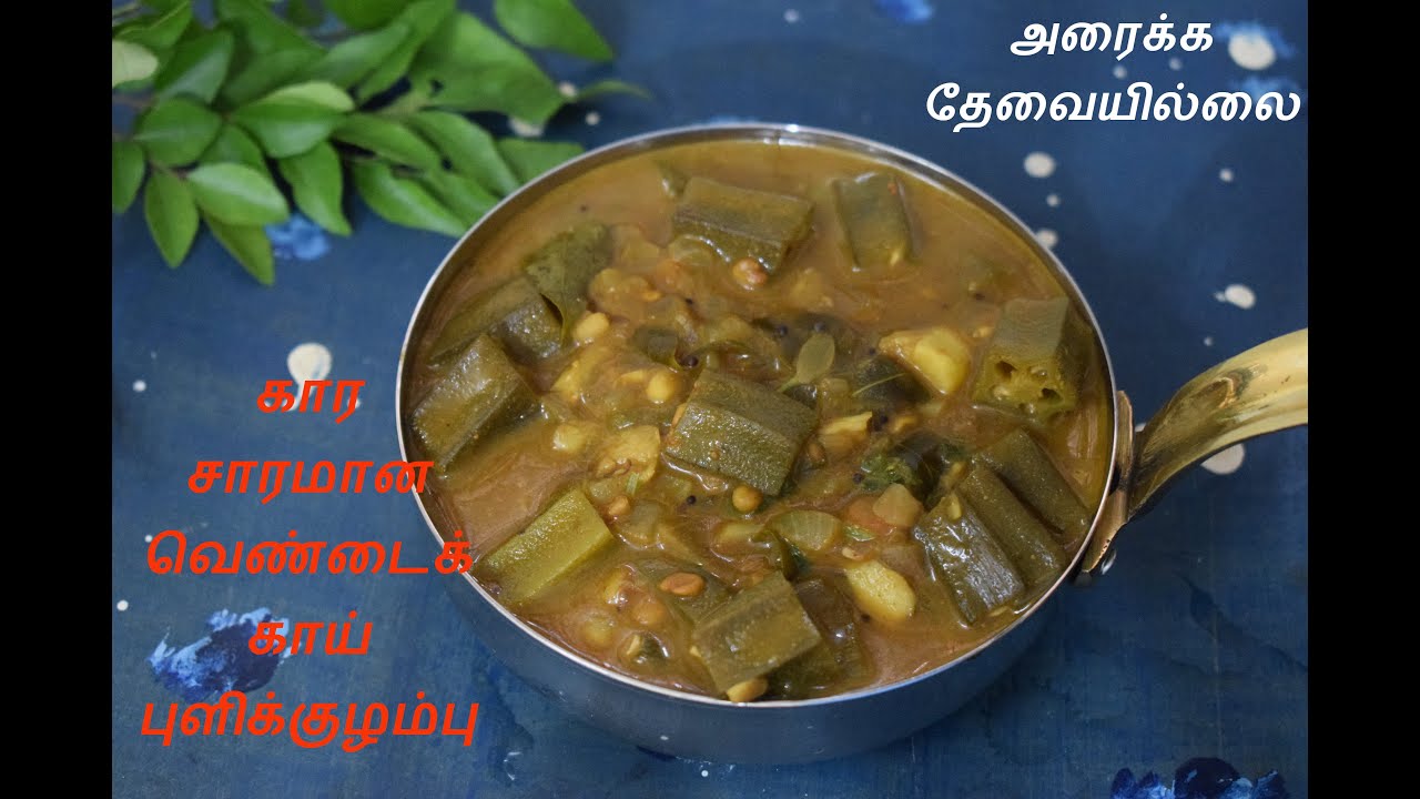 No grind vendakkai puli kulambu recipe in tamil | easy vendakkai ...