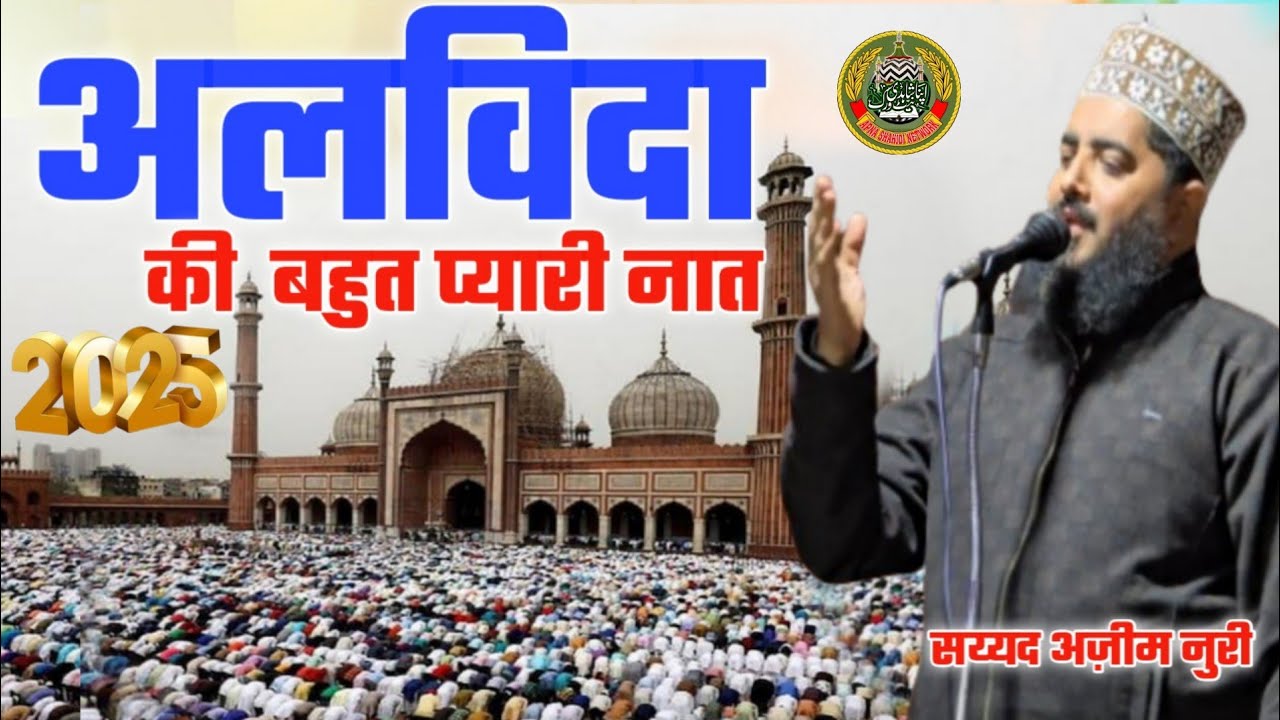 Alvida Alvida Mahe Ramzan Naat sharif Azeem nooriNew Kalam 2025 viral Naat Sayyed Azeem noori ...