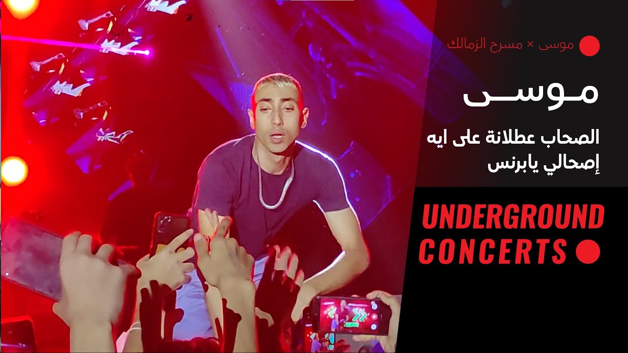 Mousv - El qowa (LIVE) |{ حفلة مسرح الزمالك }| موسى - الصحاب عطلانة على ...