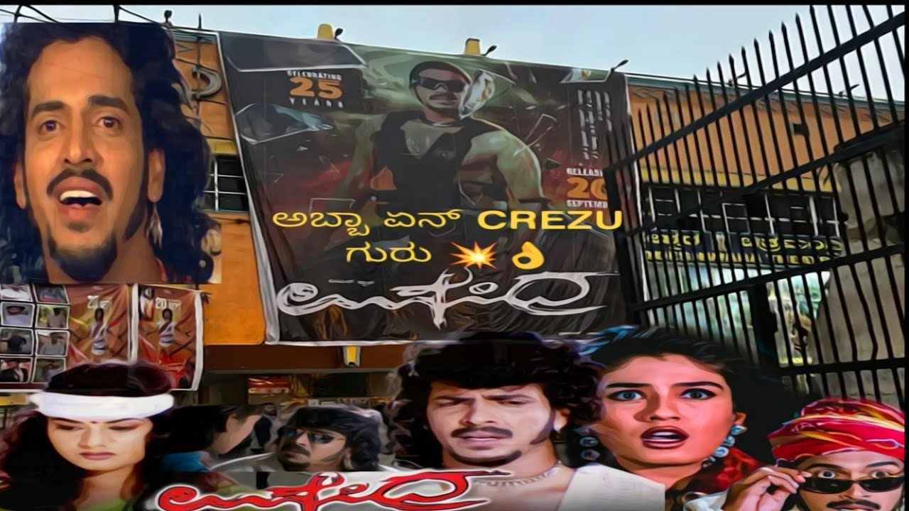 ಏನ್ . 𝗖𝗥𝗘𝗭 𝗚𝗨𝗥𝗨 ಅಬ್ಬಾ.UPENDRA RE-RELEAS |UPENDRA. PREMA. RAVINA TANDAN ...