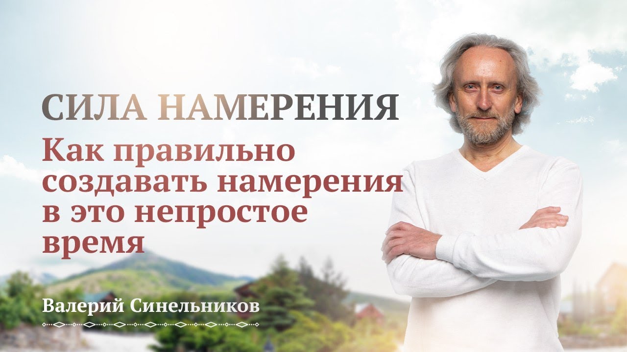 Сила Намерения Как правильно создавать намерения в это не простое