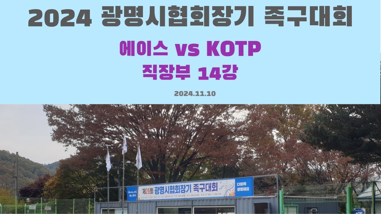 에이스 vs KOPT 14강 2024 광명시협회장기 족구대회 - YouTube