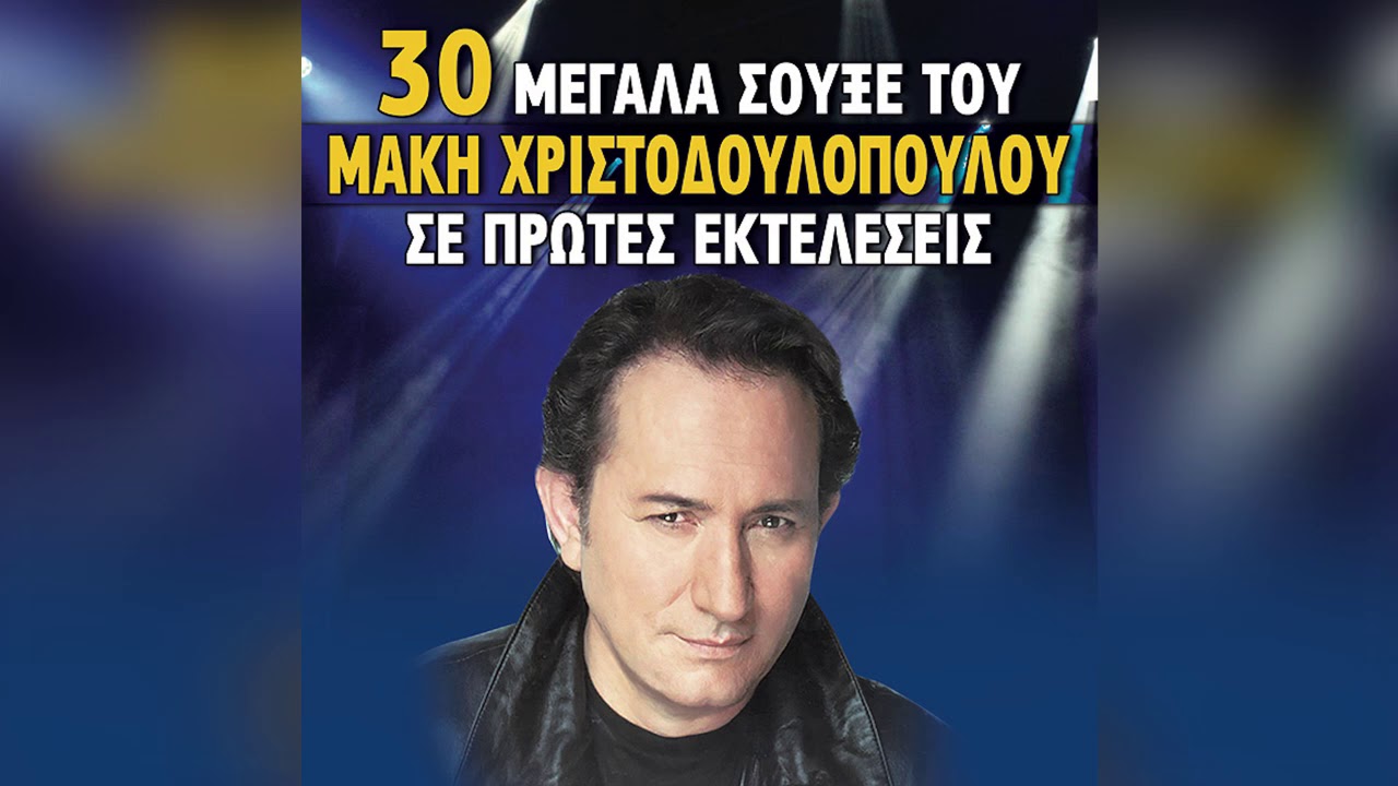 Μάκης Χριστοδουλόπουλος - Γύρνα κοντά μου - Official Audio Release ...