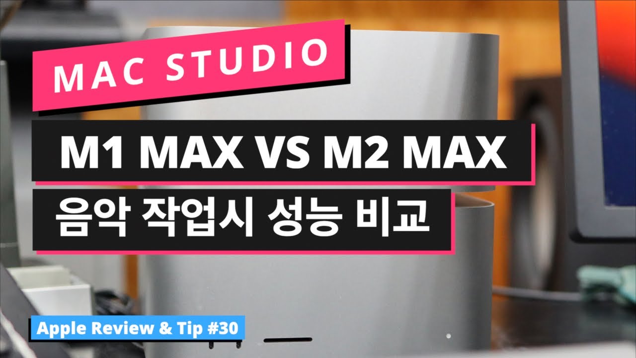 맥 스튜디오 M1 Max VS M2 Max / 음악 작업시 성능 테스트 / M1 Max VS M2 Max / Apple #30 ...