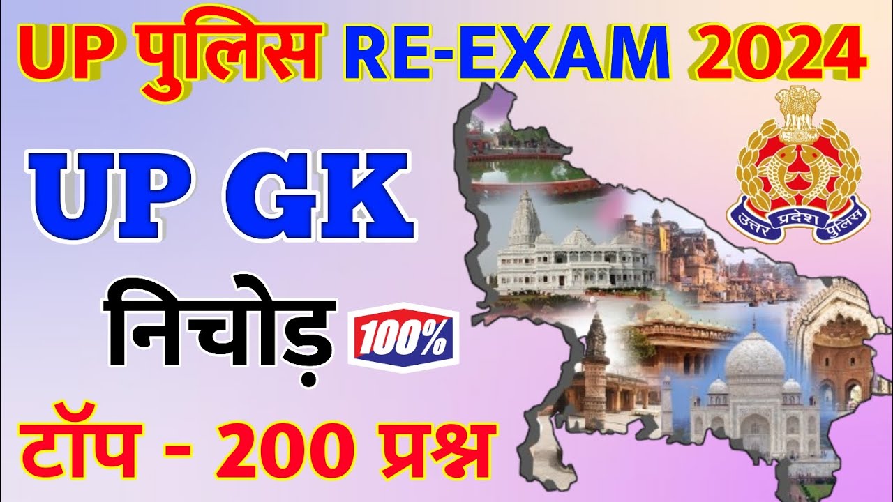 UP GK Top 200 + Questions 🔥 | UP GK imp. Question Answer | UP Police ...