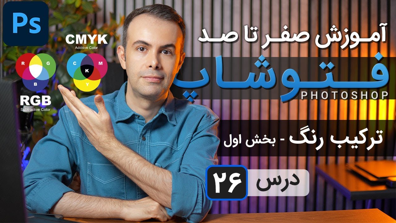 آموزش فتوشاپ 2026-2025 از مقدماتی تا پیشرفته [درس 26] - ترکیب رنگ ها ...