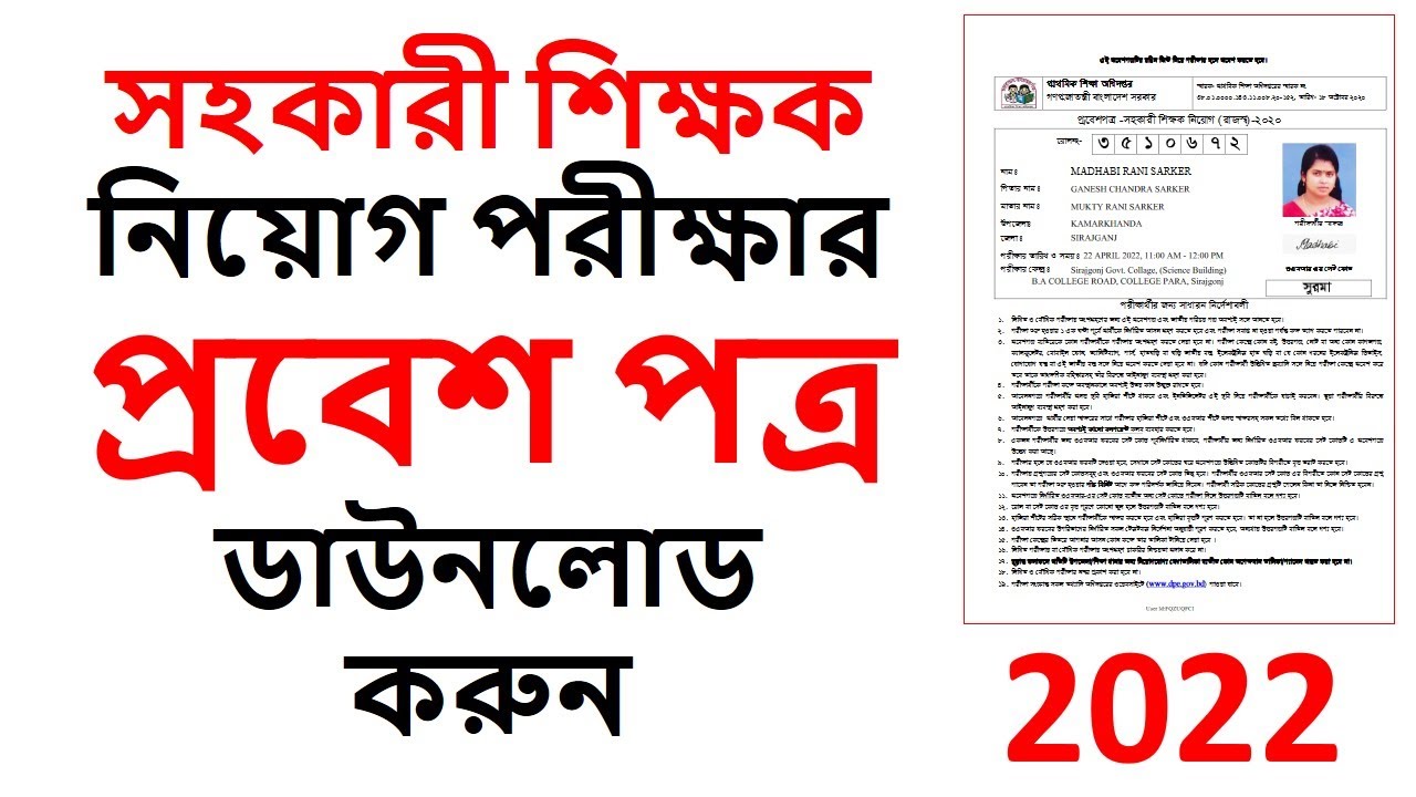 Primary Admit Card Download । সহকারী শিক্ষক নিয়োগ পরীক্ষার প্রবেশপত্র ...