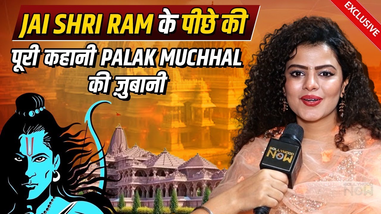 Ram Mandir 2024-Palak Muchhal का Viral गाना Jai Shri Ram |Exclusive | Song की पूरी कहानी - YouTube