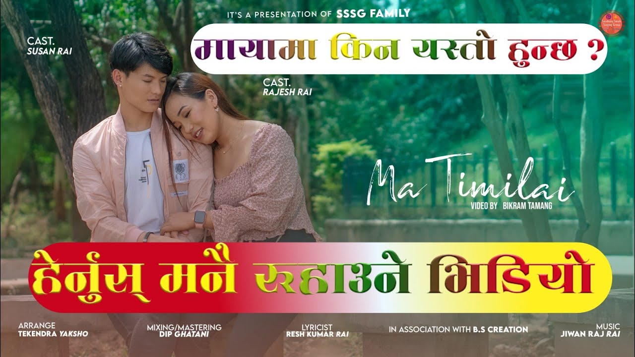 Ma Timilai | Susan Rai | Rajesh Rai | Jiwan Raj Rai | Resh Kumar Rai ...