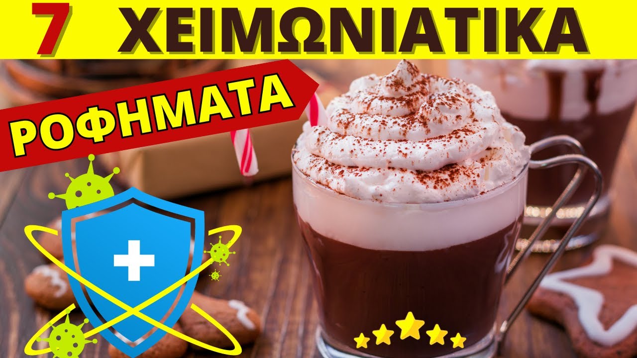 7 Χειμωνιάτικα Ροφήματα για Ισχυρό Ανοσοποιητικό Σύστημα - YouTube