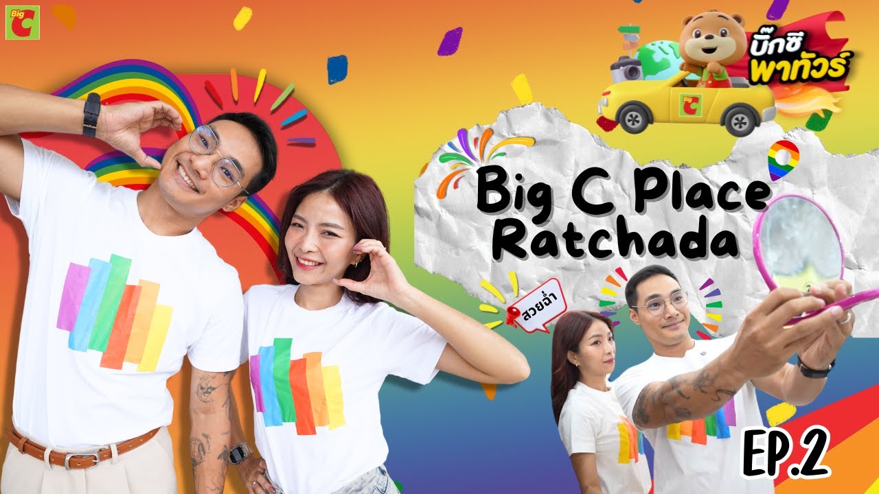 บิ๊กซีพาทัวร์ EP. 2 I Big C Place Ratchada - YouTube
