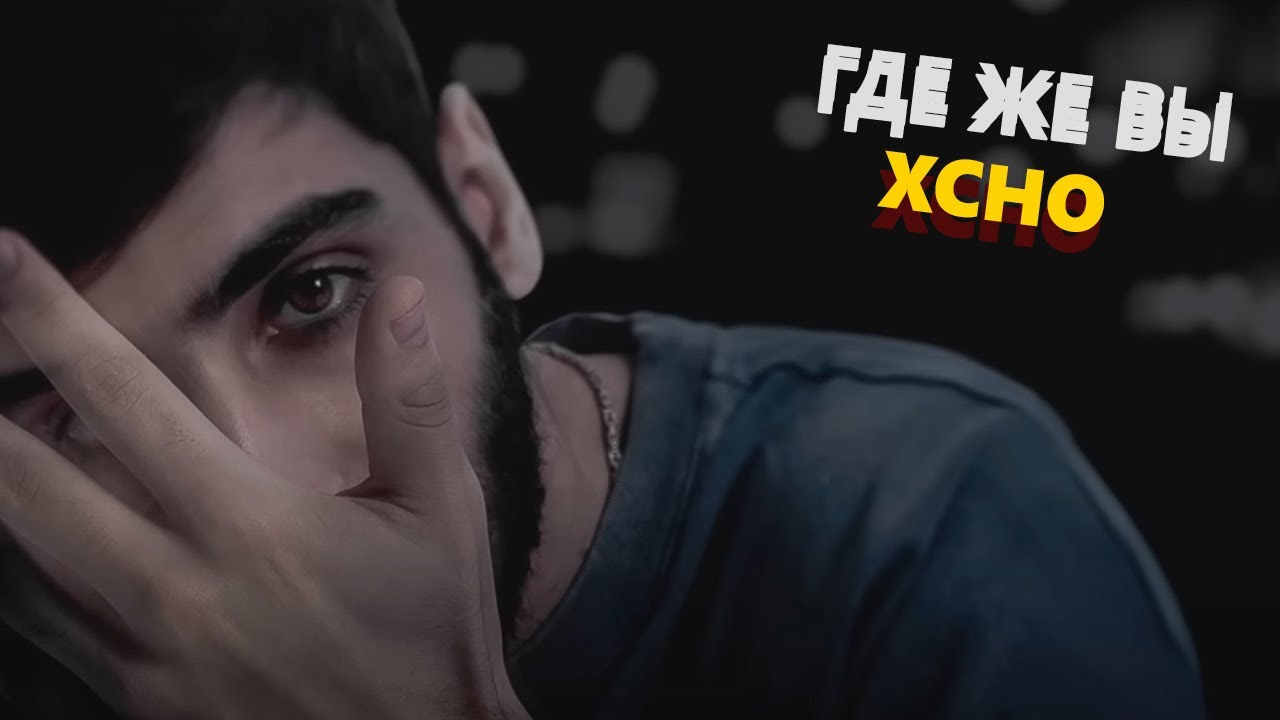 💀 Реакция на Xcho - Где же вы 💀 - YouTube