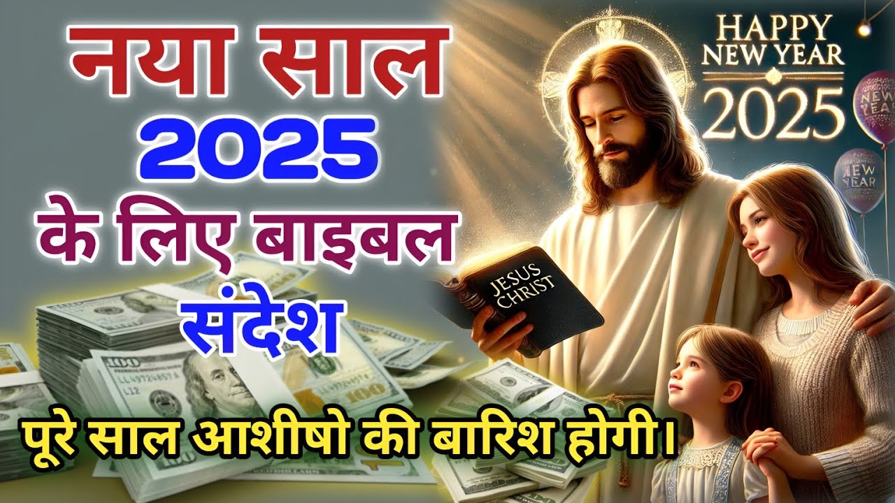नया साल 2025 के लिए बाइबल संदेश | Bible Messages for New Year 2025 ...