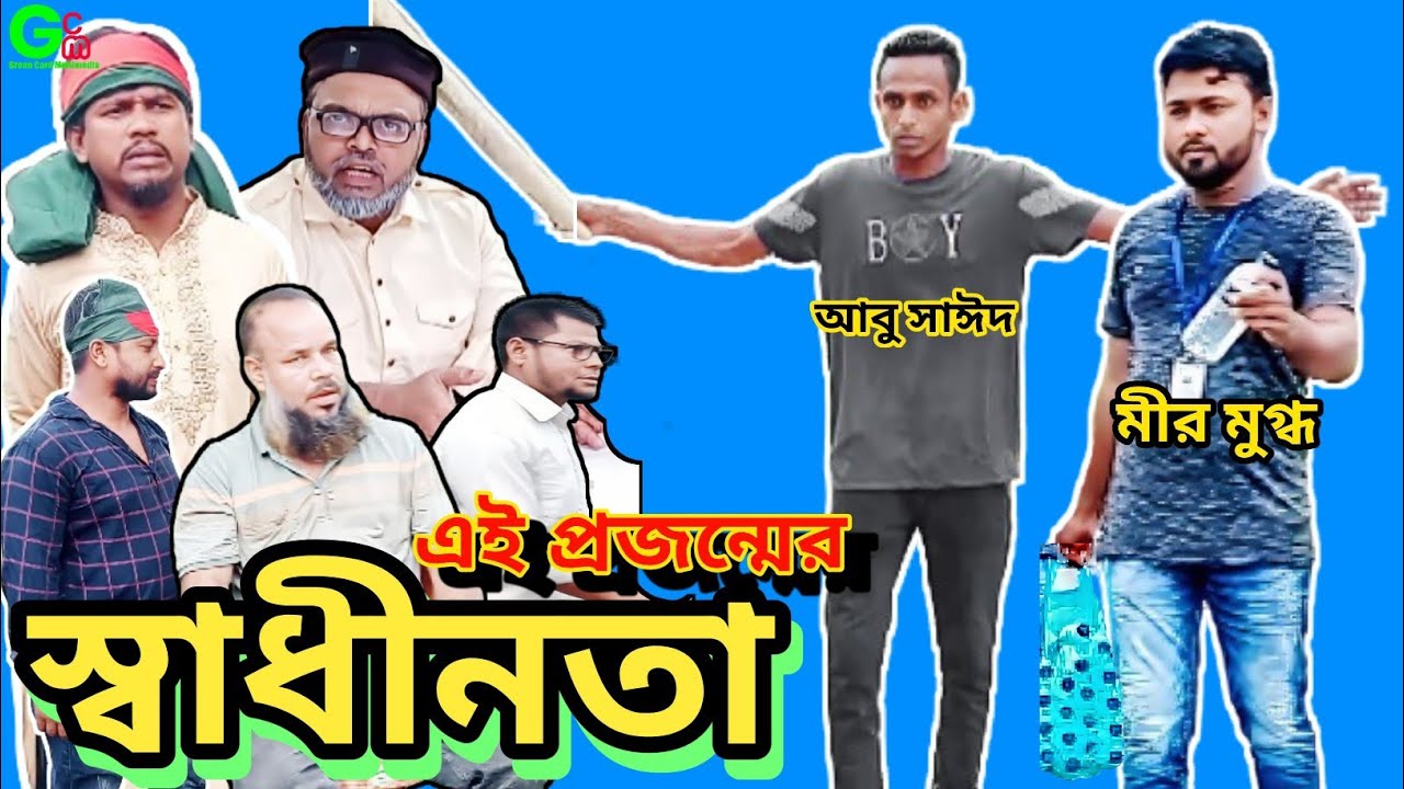 Aie Projonmmer Sadhinota এই প্রজন্মের স্বাধীনতা আবু সাঈদ মীর