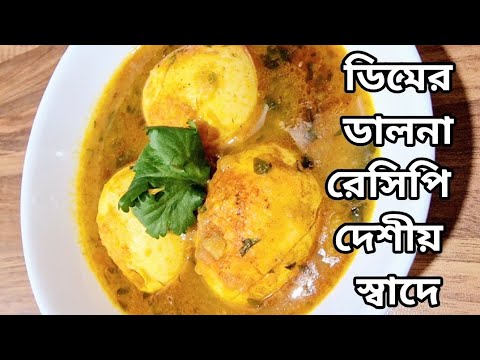 ডিমের ডালনা||Dim Alur Patla Jhol|ঘরোয়া পদ্ধতিতে তৈরি করলাম ডিম আলুর ...