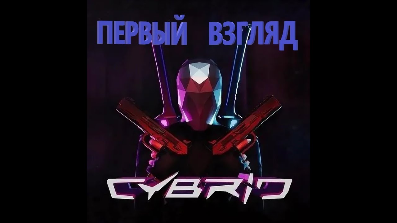 Первый взгляд на Cybrid VR - YouTube