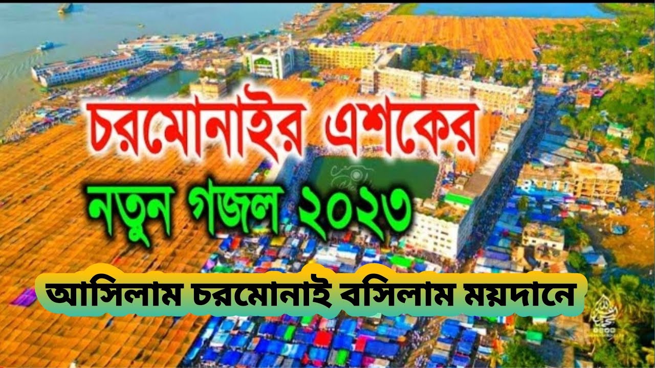 আসিলাম চরমোনাই বসিলাম ময়দানে || Chormonai Gojol || New Gojol || এশকের ...