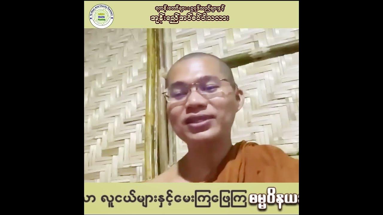 ညနေဘက်မှာ ရဟန်းတော်နှင့် ဥပုသ်သည်များကို အုန်းရည်ကပ်လို့ ရပါသလား။ Youtube