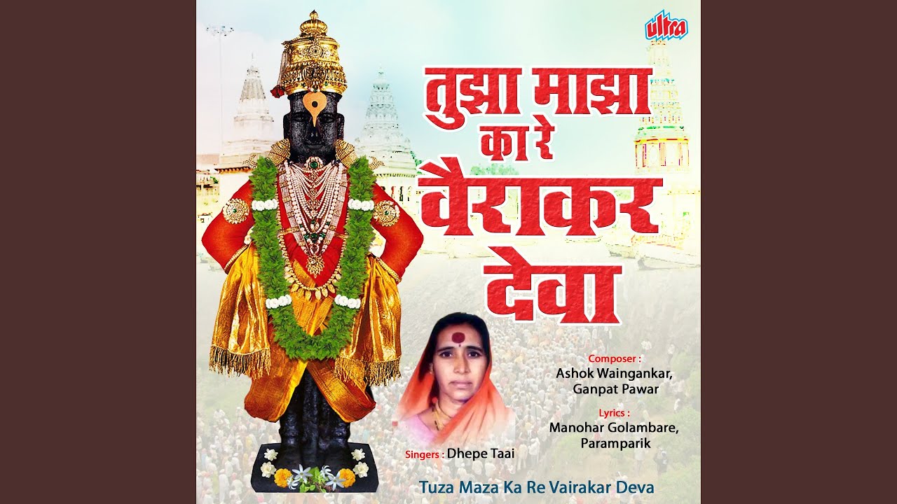 Asa Kasa Bai Devacha Dev - YouTube