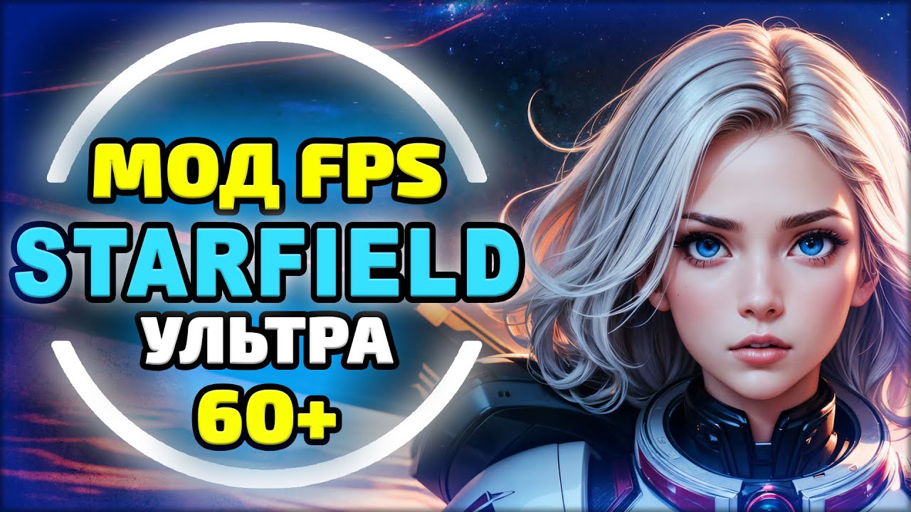 ОПТИМИЗАЦИЯ STARFIELD, MODS на FPS, 60 FPS на УЛЬТРА - YouTube