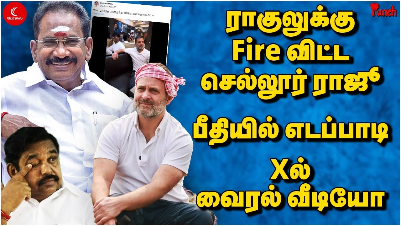 ராகுலுக்கு Fire விட்ட செல்லூர் ராஜூ! பீதியில் எடப்பாடி! X-ல் வைரல் ...