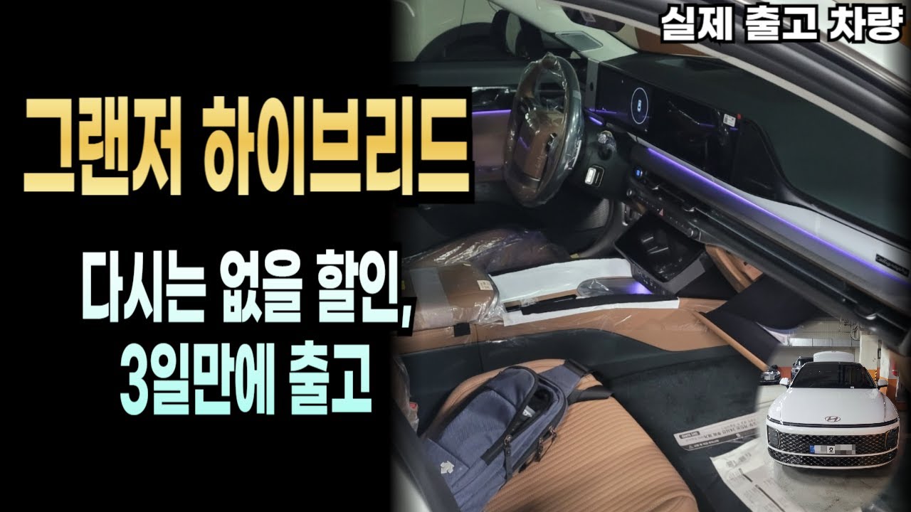 그랜저하이브리드 그랜저 하이브리드 특판할인 특가 출고후기 빠른출고 즉시출고 즉시출고재고 출고기간 구매혜택 재고차 알아보기그랜저