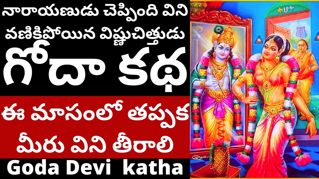 ఆముక్తమాల్యద గోదాదేవి కథ ఈ వీడియోలో విని తీరాలి! Goda Andal story in ...