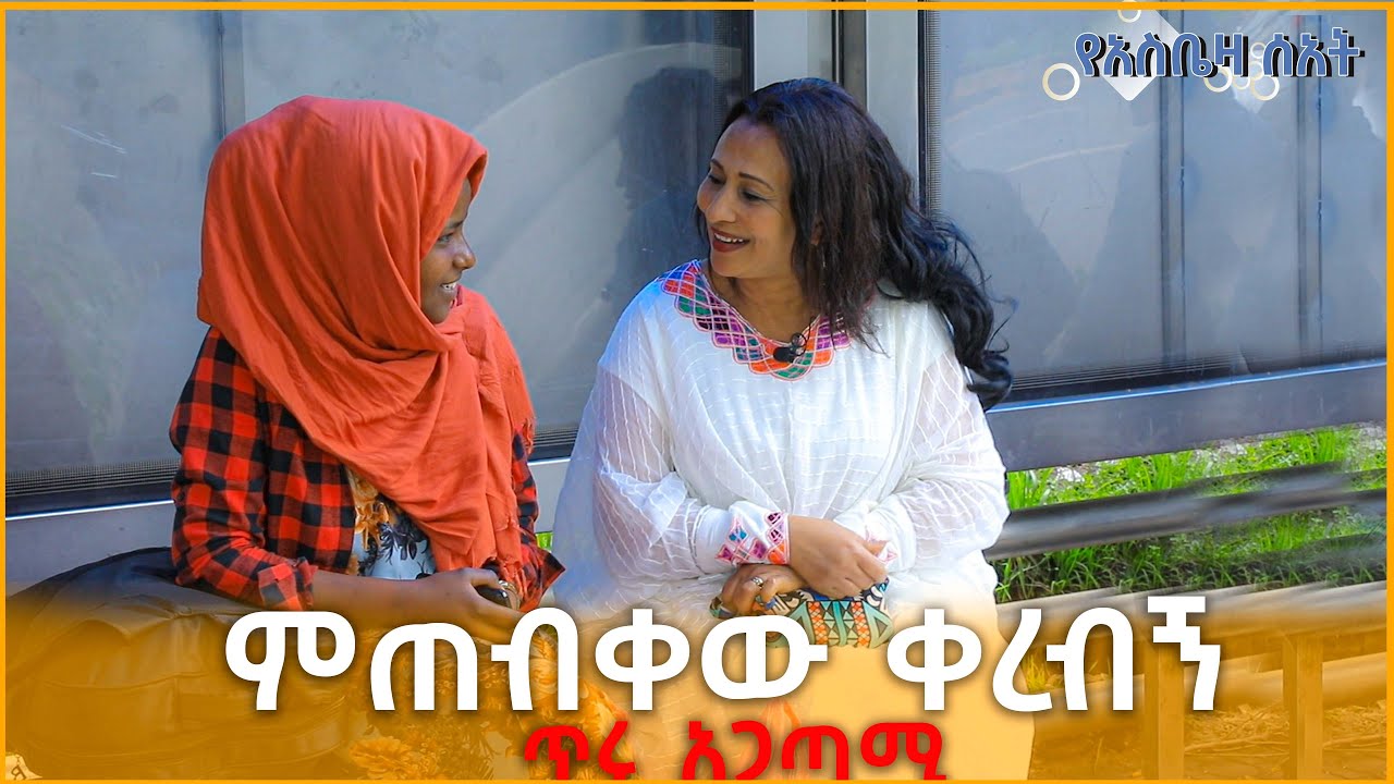 ምጠብቀው ቀረብኝ/አስቤዛ ሰአት/maki show #ማኪ ቲዩብ /#ማክዳ ኃይሌ/አዛሉ - YouTube