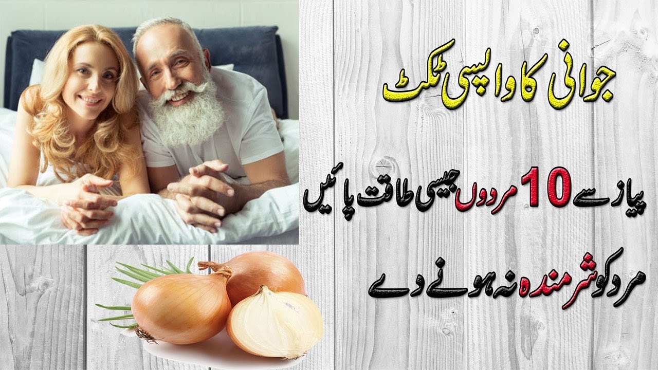 Piaz ka Tilla Lun Lamba Aur Mota karo | جوانی کا واپسی ٹکٹ - YouTube