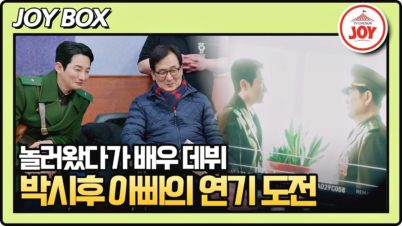 아빠하고나하고박시후예고 아빠의 배우 데뷔 522수 밤 10시 방송 Tv조선조이 Tvchosunjoy Youtube