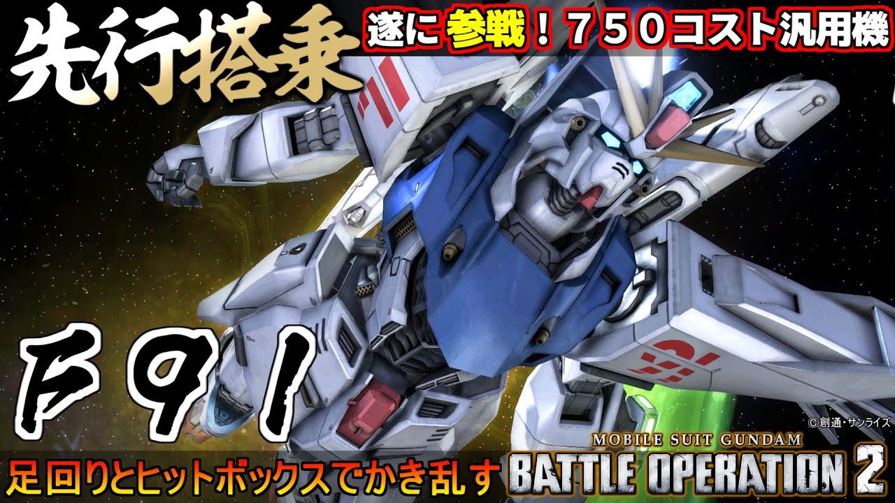 『バトオペ2』F91先行搭乗！足回りとヒットボックスでかき乱す750コスト汎用機【機動戦士ガンダム バトルオペレーション2】『Gundam Battle Operation 2』GBO2新機体 ...