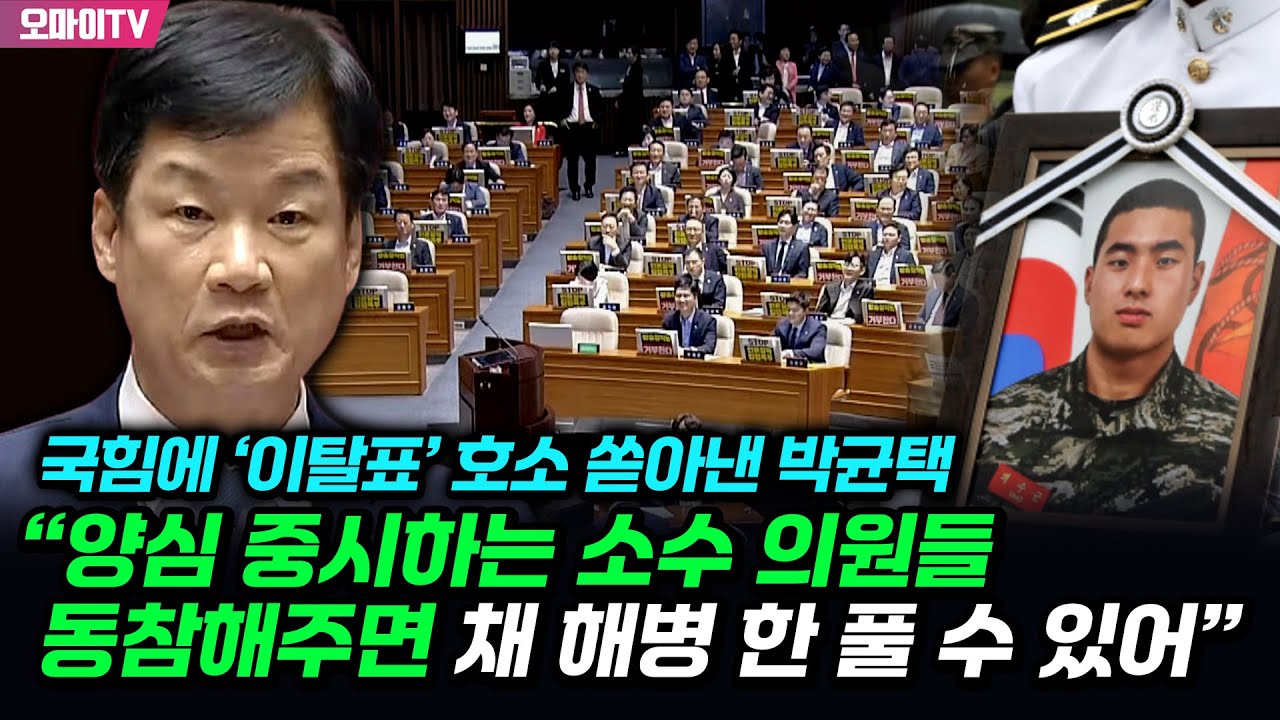 국힘에 ‘이탈표’ 호소 쏟아낸 박균택 “양심 중시하는 소수 의원들 동참해주면 채 해병 한 풀 수 있어” - YouTube