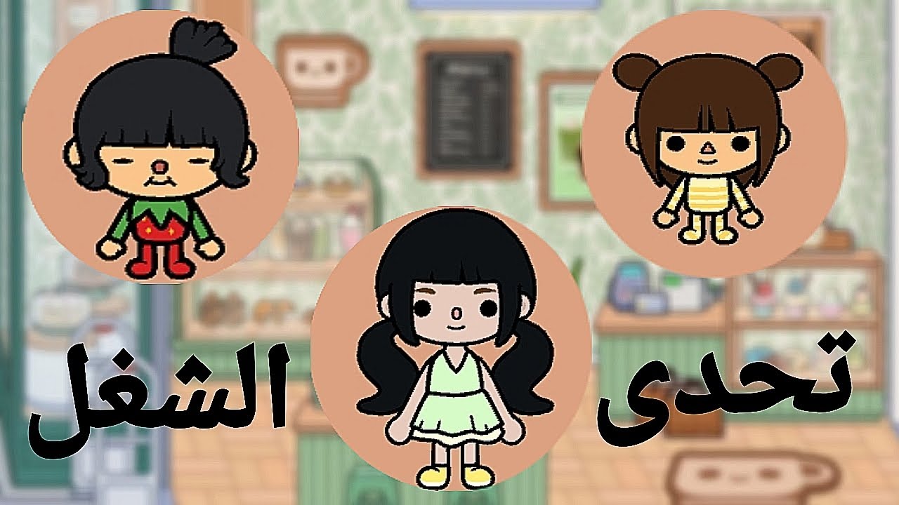 تحدى الشغل🤔 ️ Toca Roba - YouTube